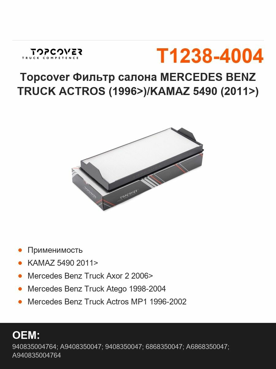 Topcover Фильтр салона MERCEDES BENZ TRUCK ACTROS (1996>)/KAMAZ 5490 (2011>)