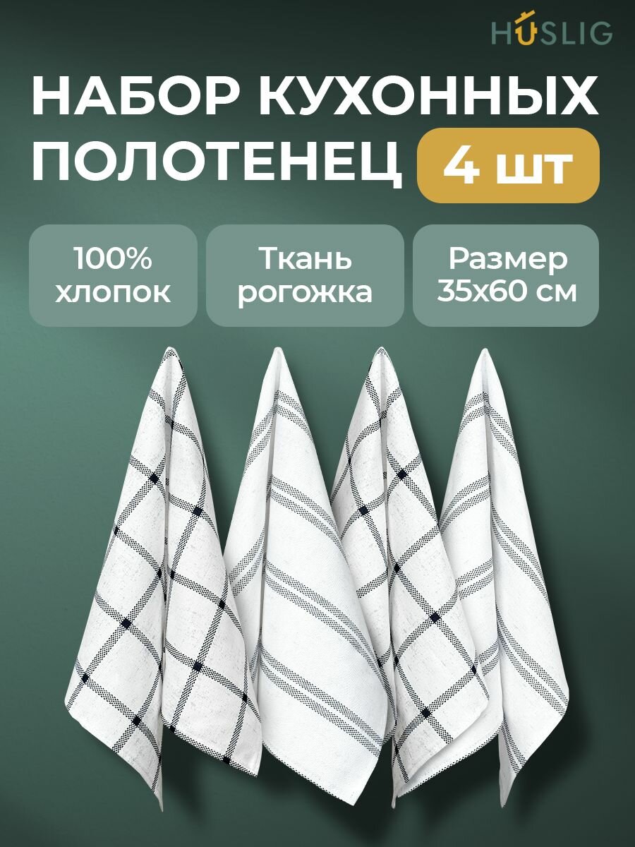 Полотенце для кухни набор 4 шт HUSLIG Кухонные белые с рисунком в клетку и в полоску