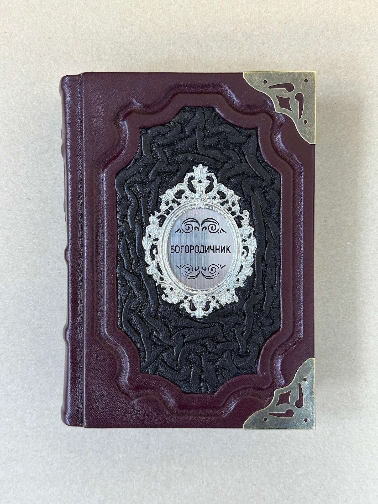 Богородичник. Каноны Божией Матери (подарочная кожаная книга)