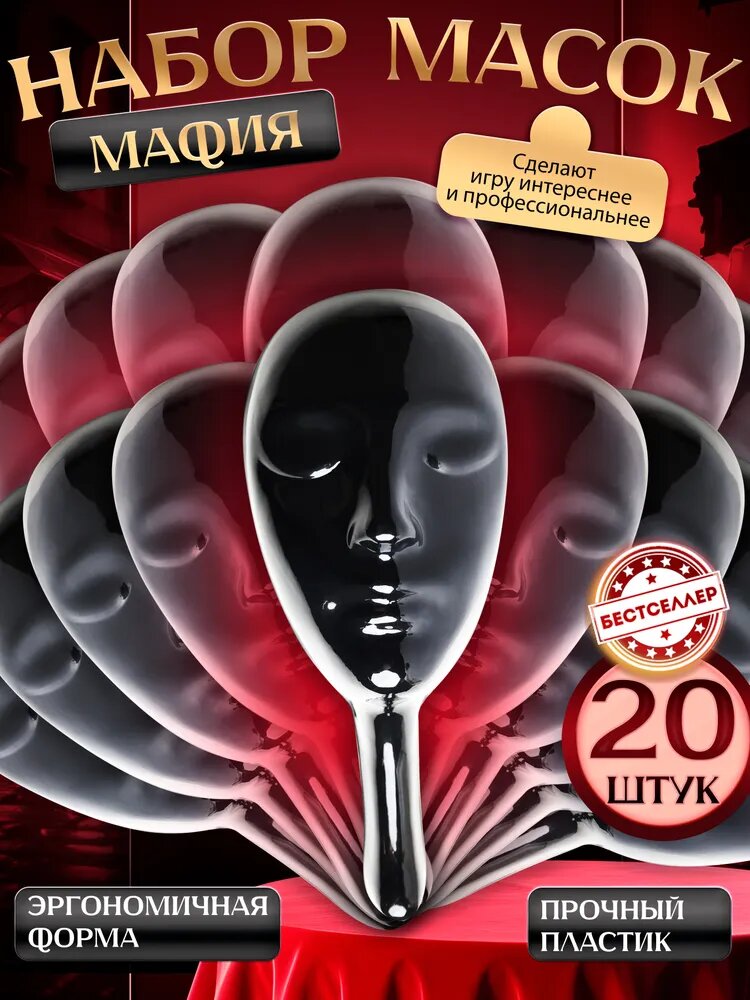 Маски для мафии / Набор 20 шт, черные / Пластиковые аксессуары для настольной игры "Мафия" для детей и взрослых