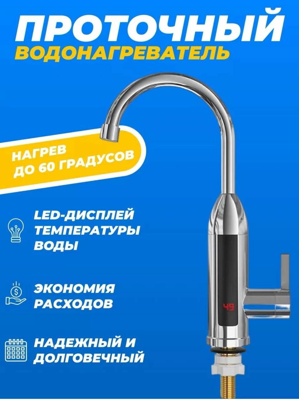 Проточный водонагреватель кран LED дисплеем/ Бойлер с подогревом для дома и дачи, на кухню/ Электрический Кран-водонагреватель