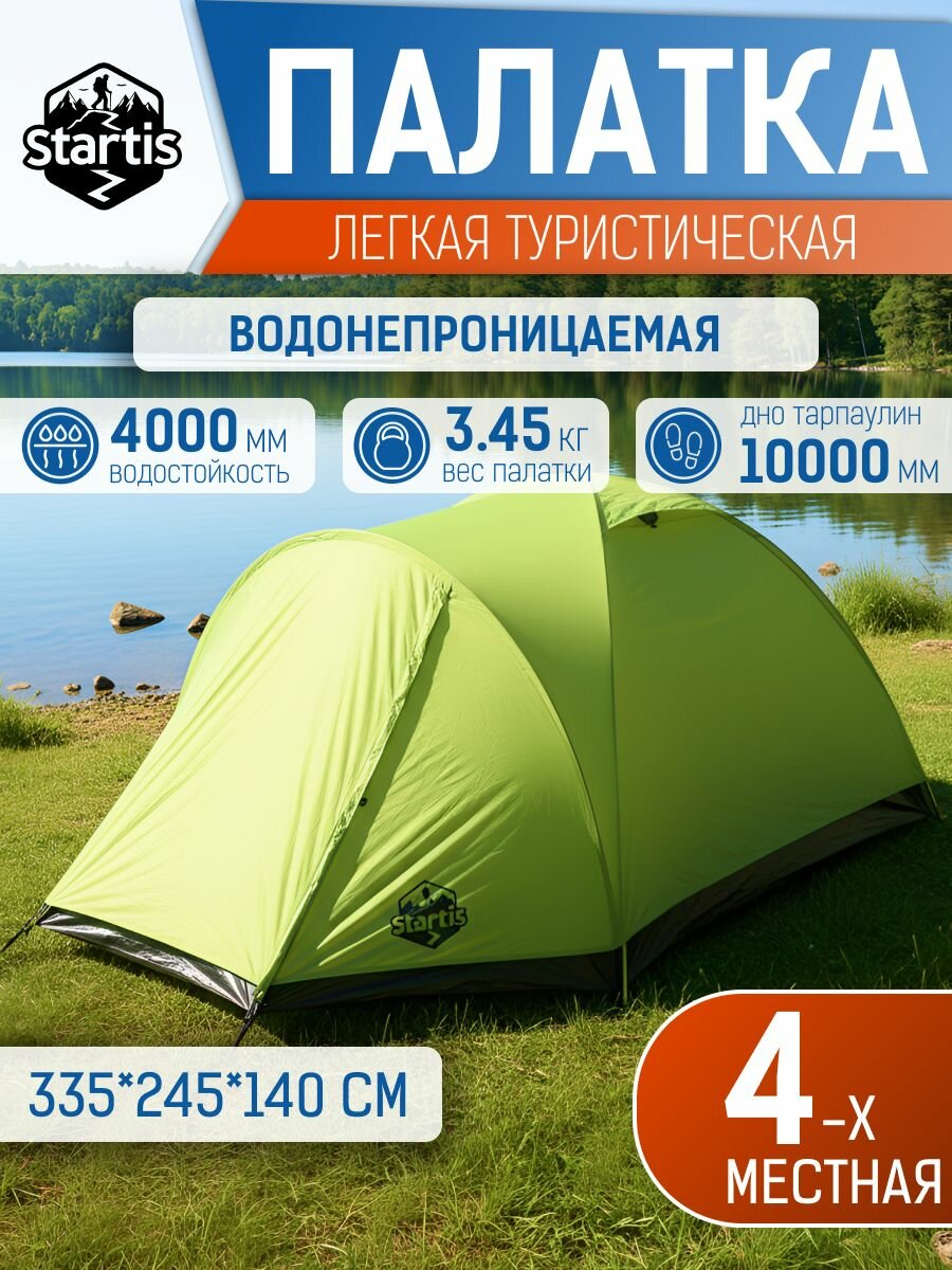 Палатка туристическая 4-местная с тамбуром Startis, палатка 4-местная для кемпинга и походов