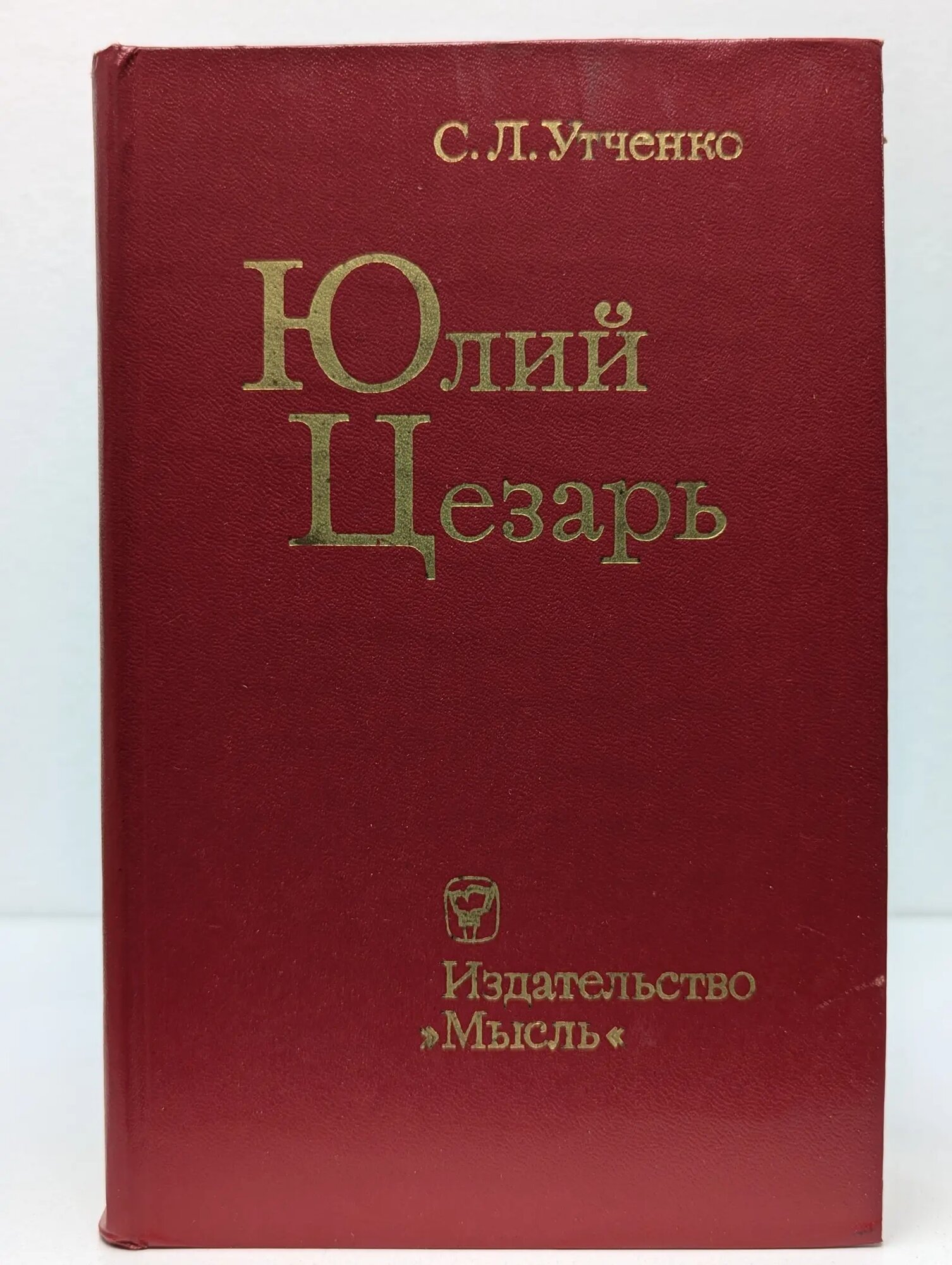 Юлий Цезарь Утченко Сергей Львович 1976