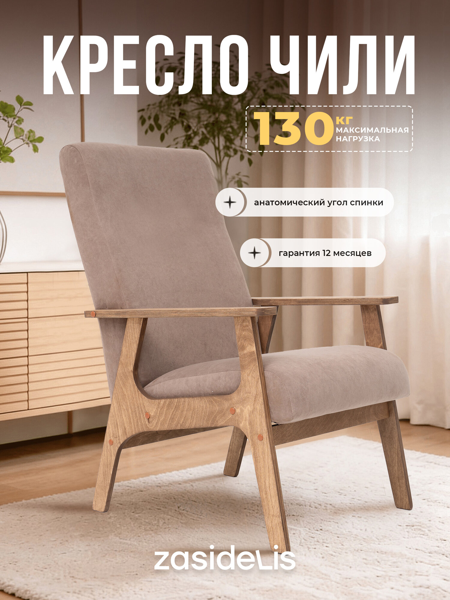 Кресло ZASIDELIS "Чили" в гостиную, мягкое, велюр, бежевый/коричневый 1 шт.