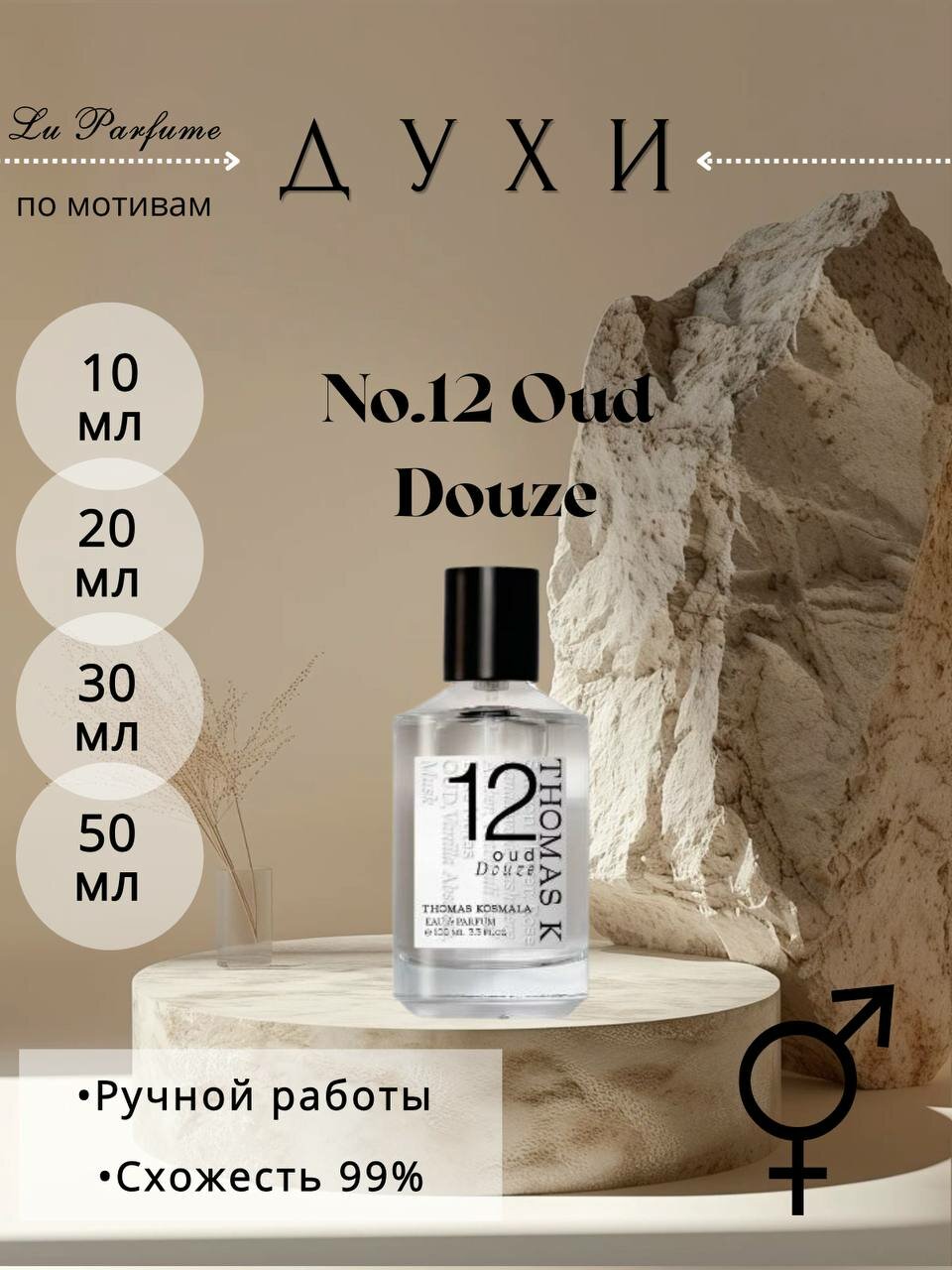 Духи ручной работы по мотивам 'No.12 Oud Douze', для мужчин и женщин