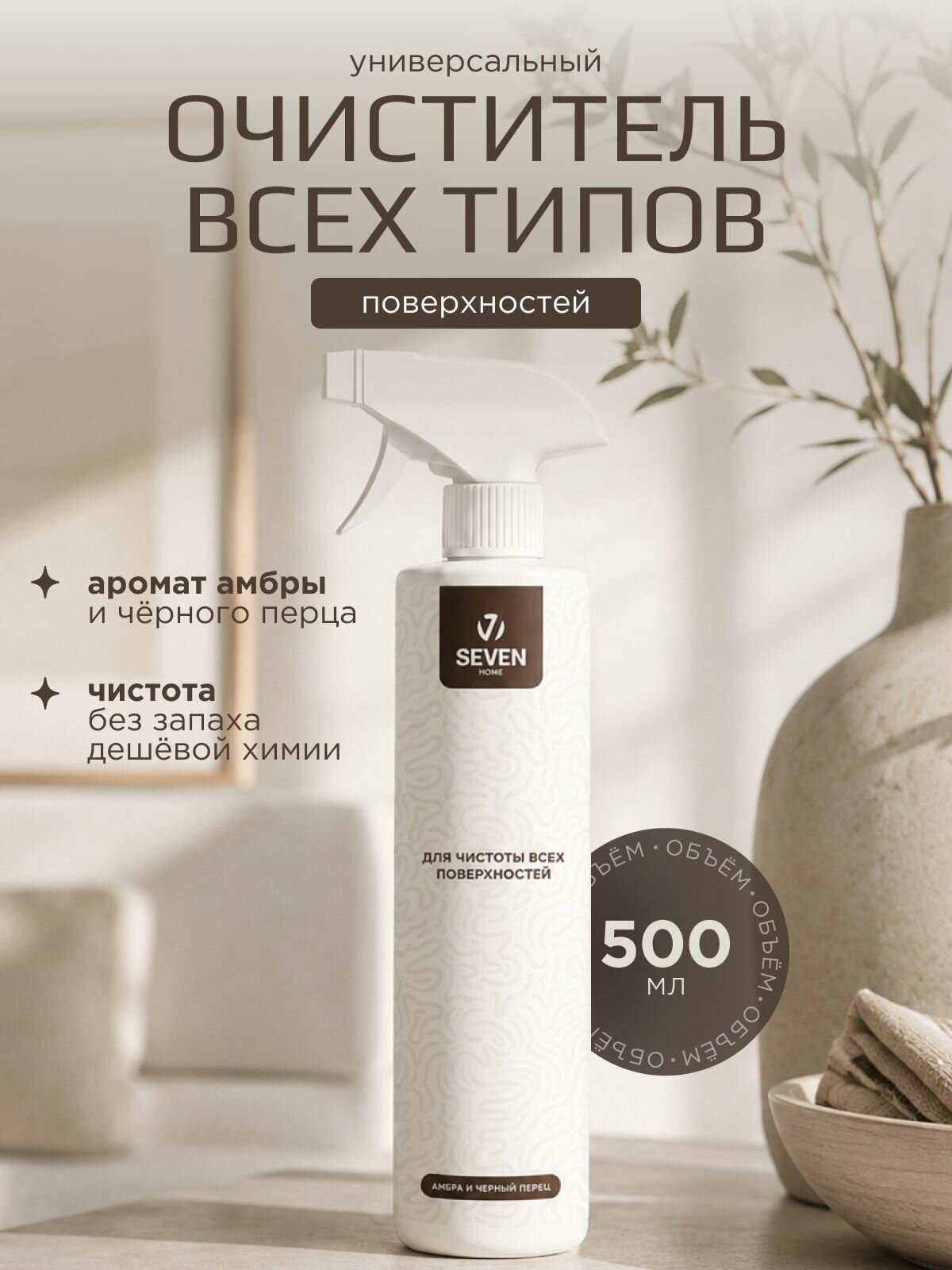Универсальный очиститель Для чистоты всех поверхностей амбра и черный перец SEVEN, 500 мл