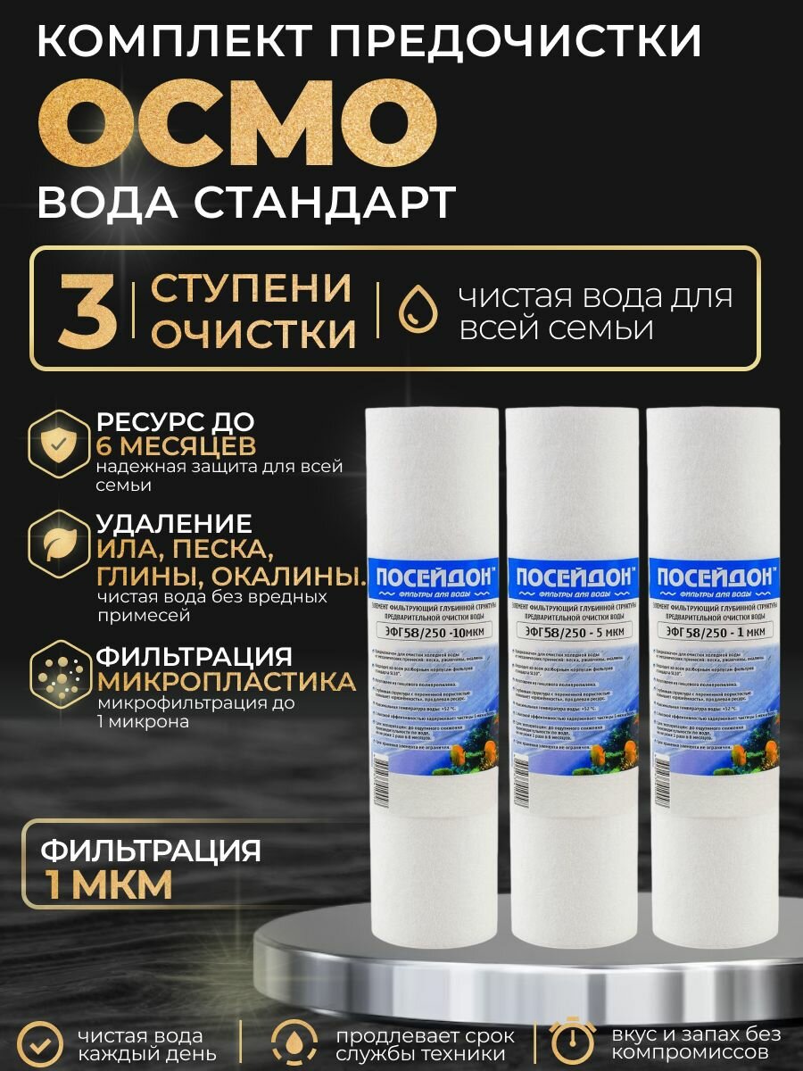 Картриджи предочистки Осмо для Стандартной воды