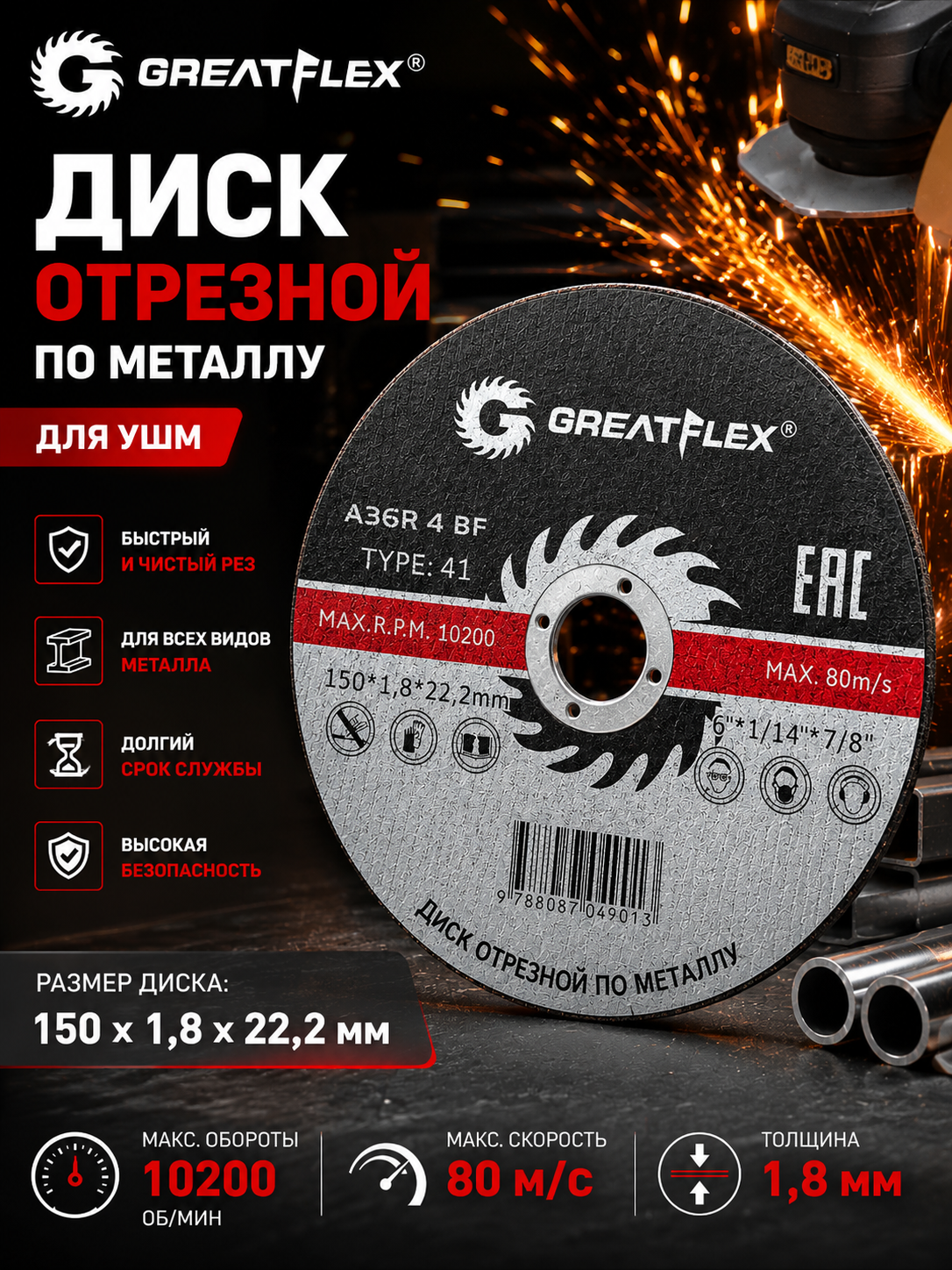 Диск отрезной по металлу Greatflex 150х1,8х22,2, максимальное число оборотов 10200