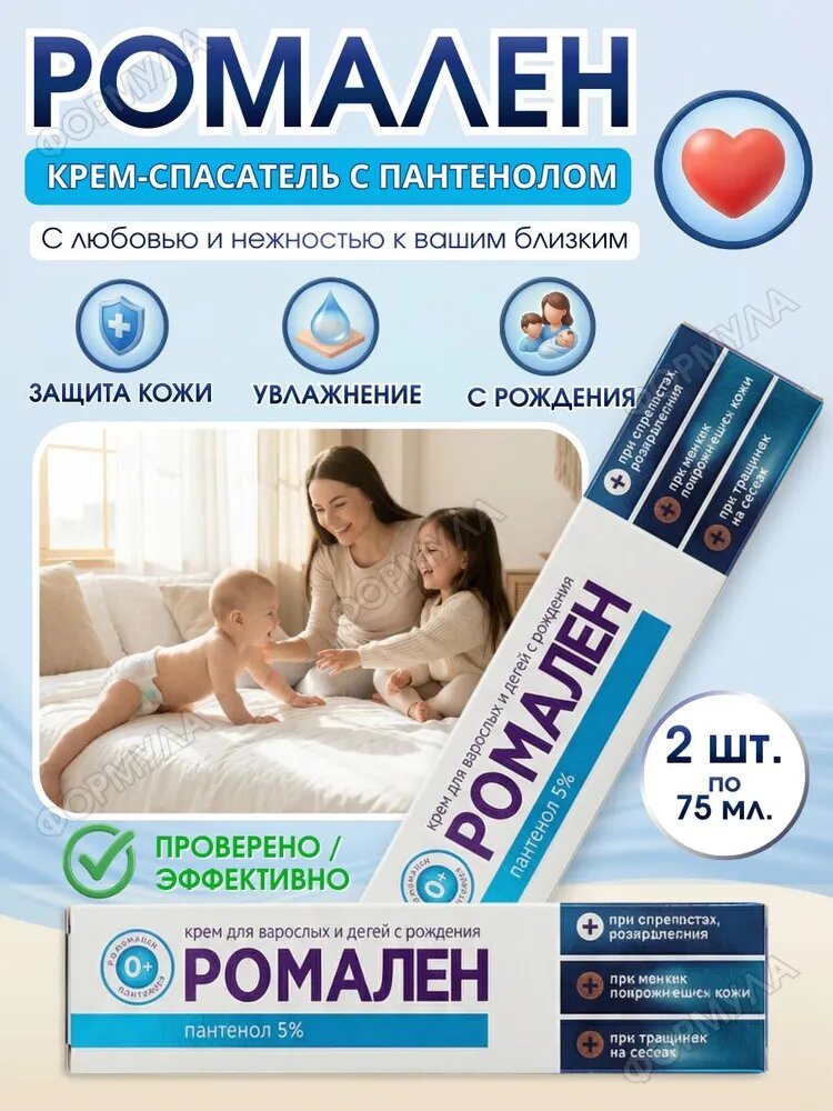 Ромален крем с рождения с хлоргексидином 75мл -2 шт