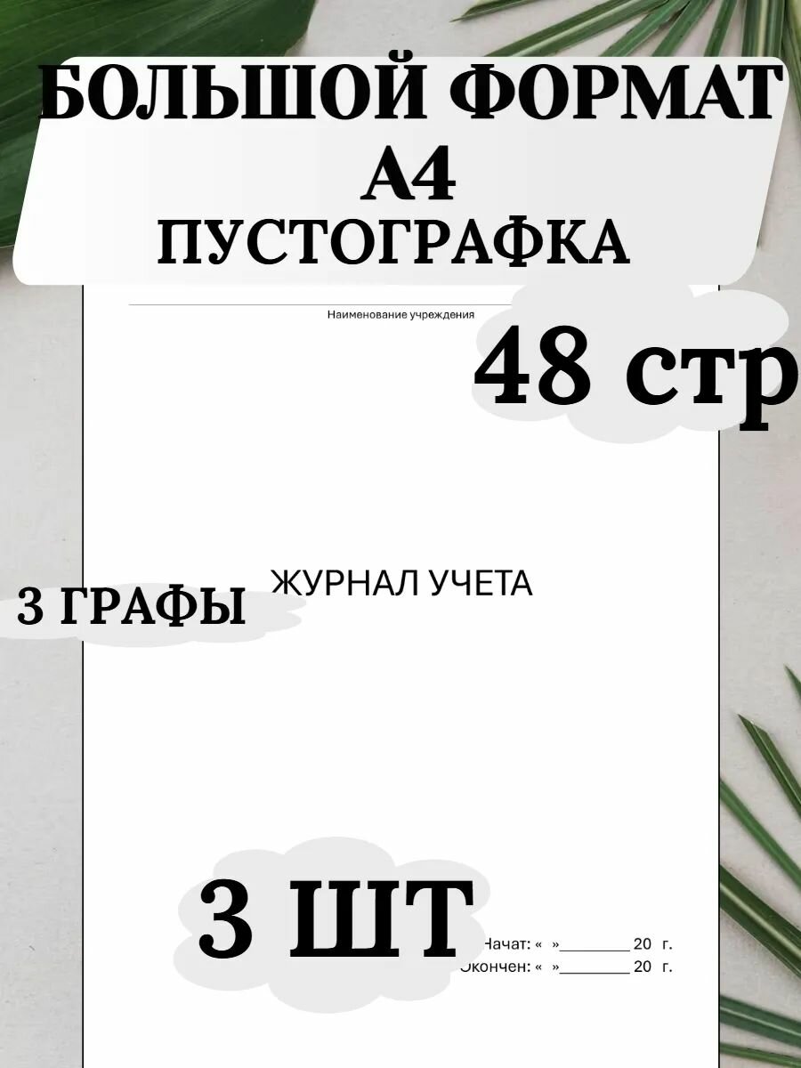 Журнал учета пустографка 3 графы