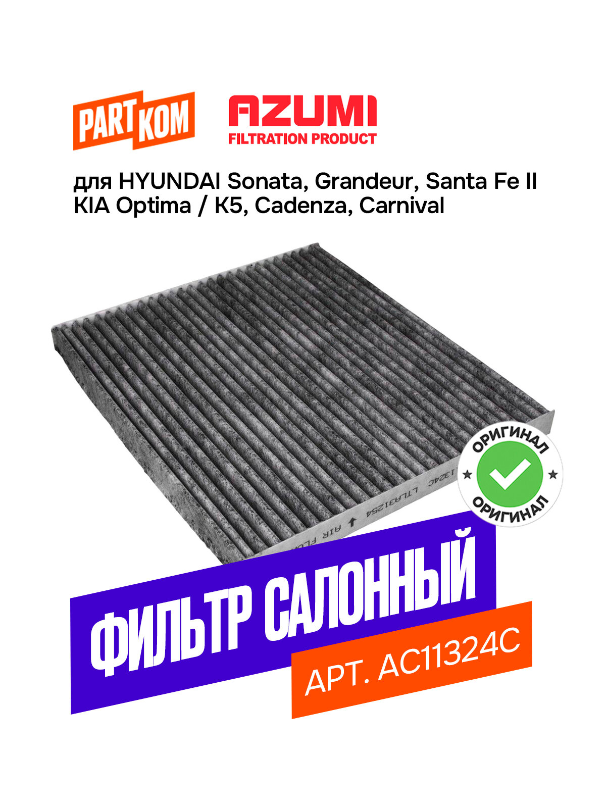 Фильтр салона угольный для а/м HYUNDAI Sonata, Santa Fe; KIA Optima / Хендай Соната, Санта Фе, Киа Оптима, AZUMI AC11324C