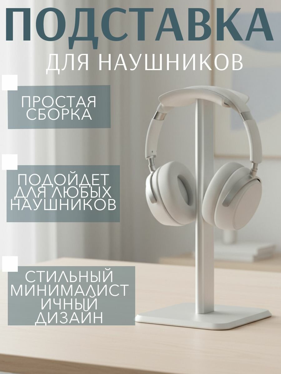 Подставка для наушников / Держатель для наушников белый
