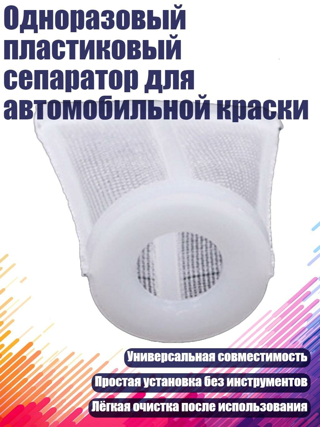 Одноразовый пластиковый сепаратор для автомобильной краски, 12mm