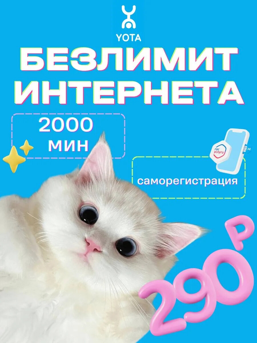 SIM-карта Yota, безлимитный интернет, 2G/3G/4G, 2000 минут, 290 рублей/месяц