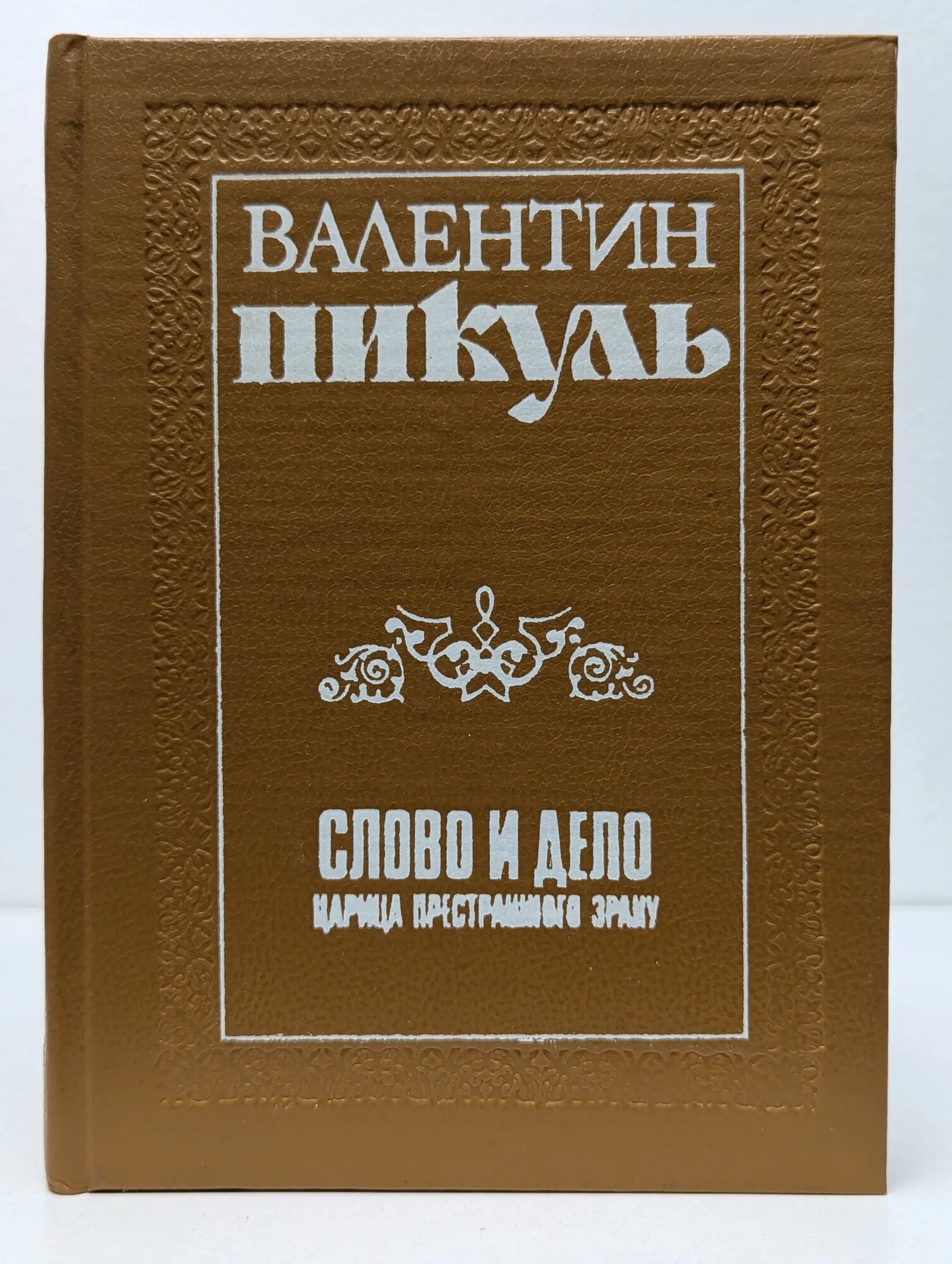 Слово и дело. Книга 1. Царица престрашного зраку Пикуль Валентин Саввич 1990