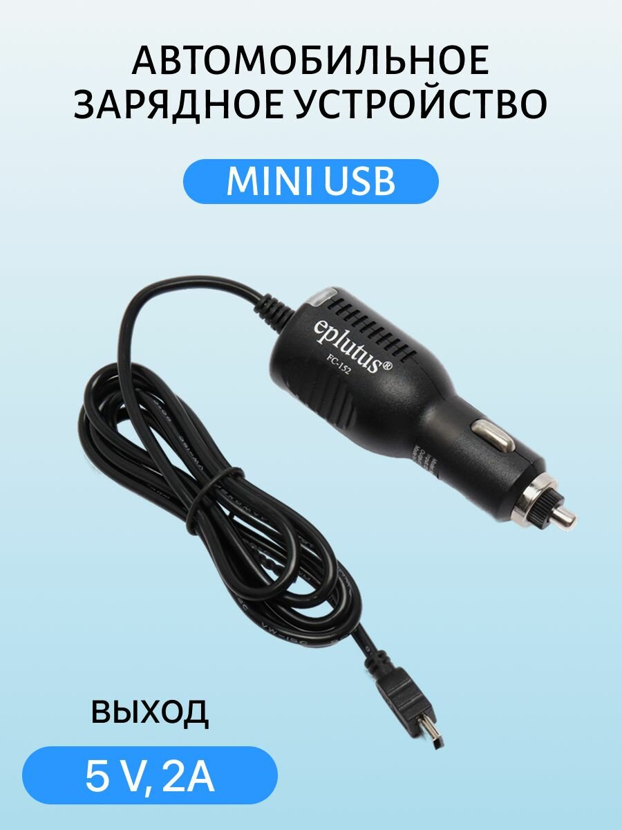 Автомобильное зарядное устройство для видеорегистратора, навигатора, универсальное MiniUSB (1,2 метра)