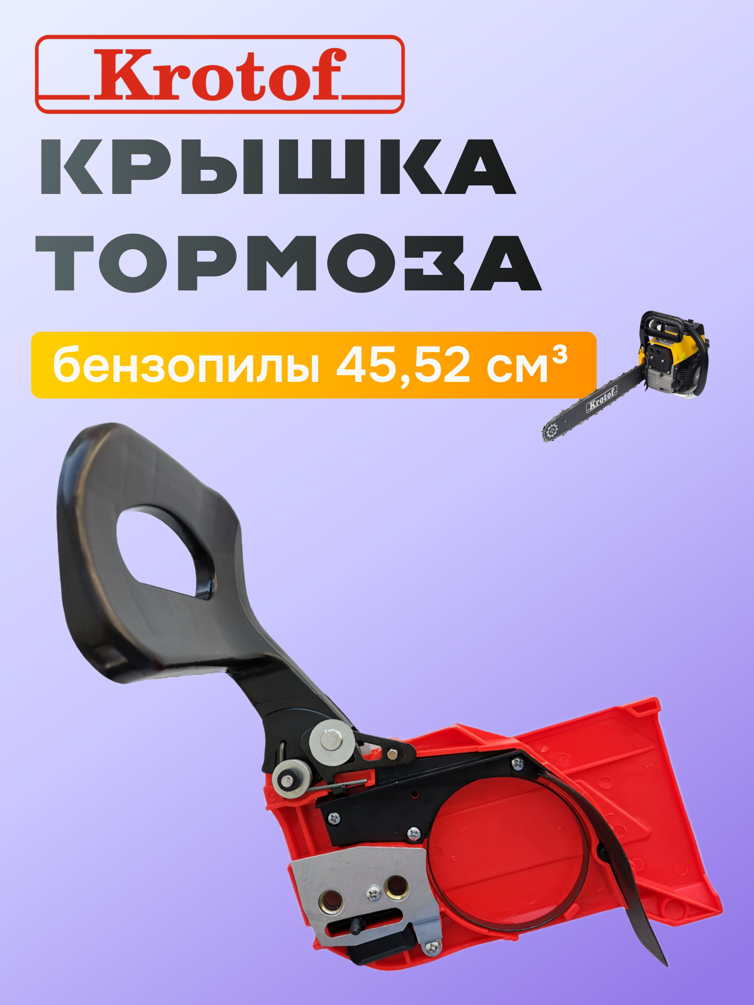 Крышка тормоза для китайских бензопил 45,52 куб. см. / цвет черный / белый / оранжевый