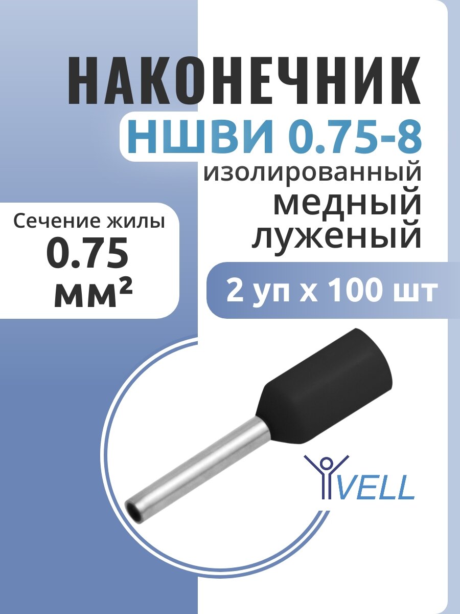 Набор Наконечник штыревой втулочный изолированный Vell, НШВИ 0,75-8, 100 шт {VLnhvi-0.75-8(100)} (2 шт)