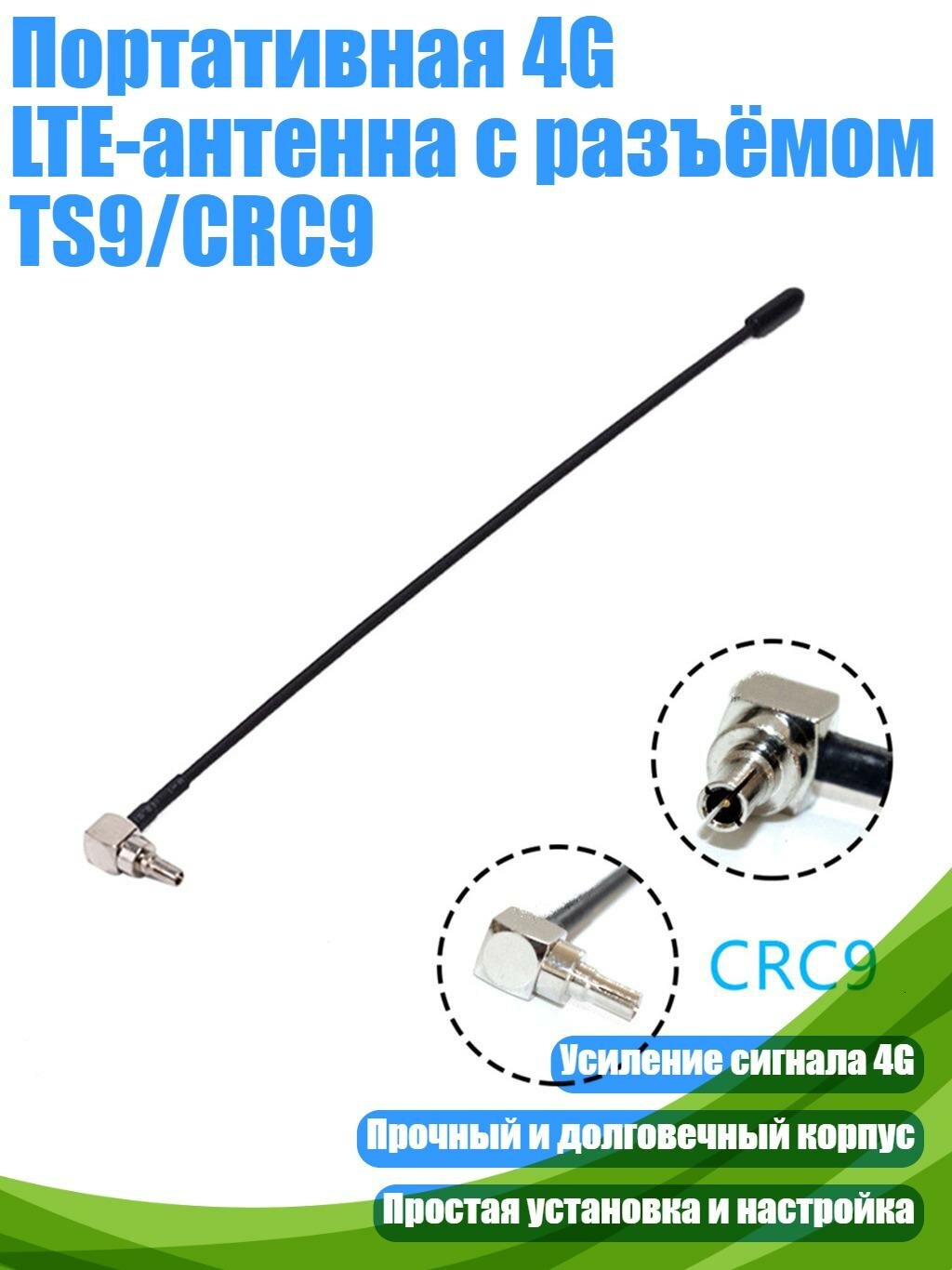 Портативная 4G LTE-антенна с разъёмом TS9/CRC9, CRC9