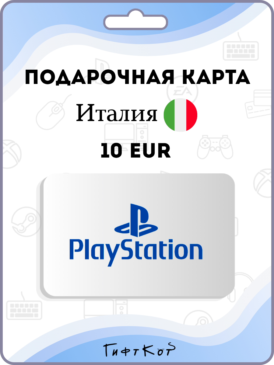 PlayStation Подарочная карта на 10 EUR (Италия/IT, цифровой код)