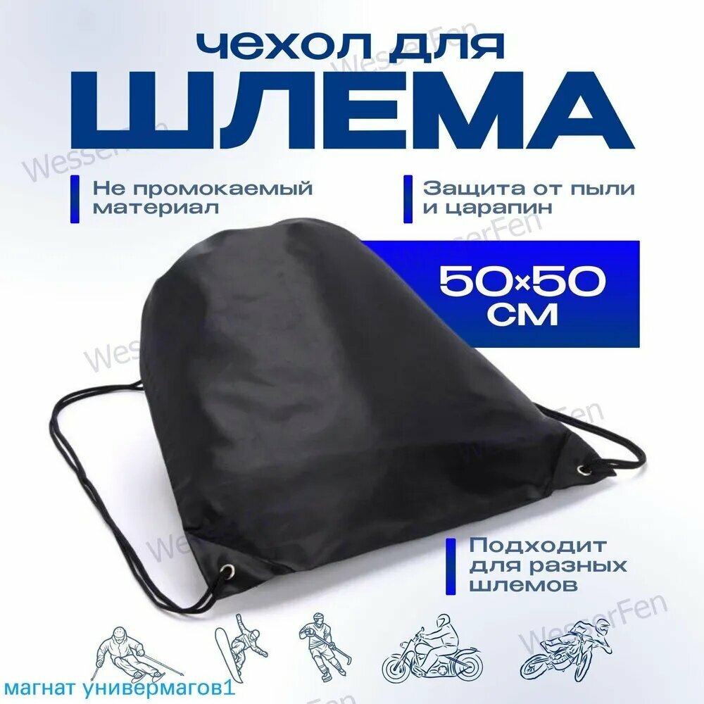 Чехол для шлема