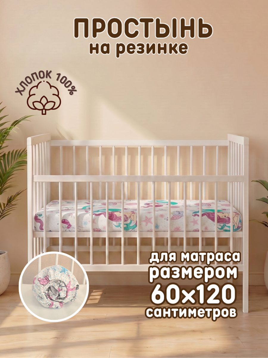 Простынь для новорожденных в кроватку, детская простынь на резинке 60*120 см "Русалка" 100% хлопок Baby22