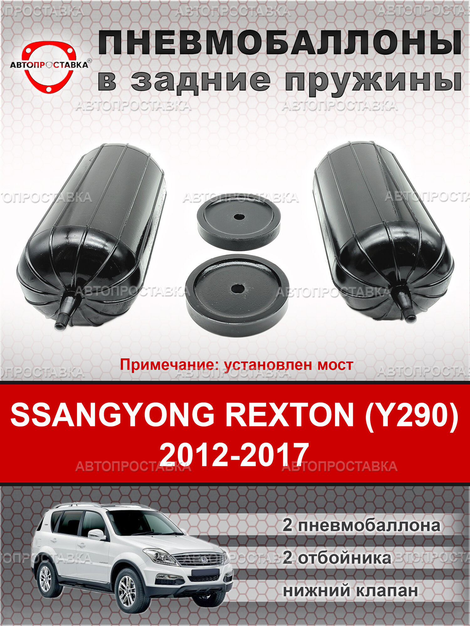 Пневмобаллоны в пружину SSANGYONG REXTON (Y290) 2012-2017 / пневмобаллоны в задние пружины / Автопроставка