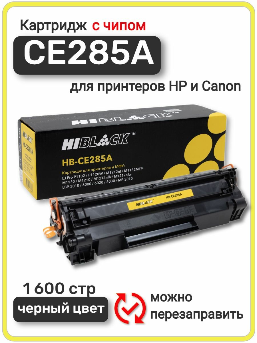Картридж Hi-Black CE285A для HP LaserJet Pro P1102, P1120, M1212, M1132, Canon 725