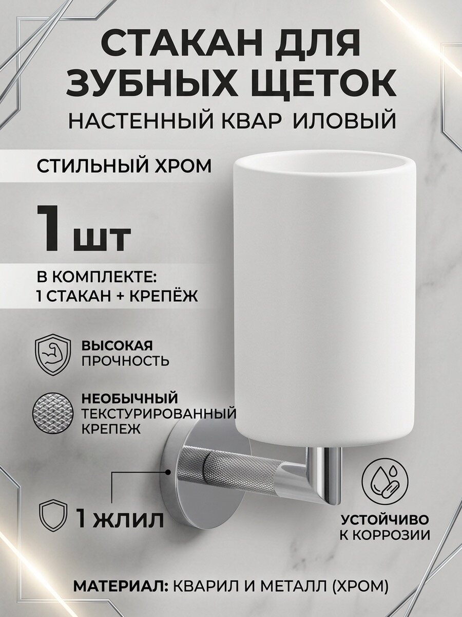 Стакан квариловый для зубных щеток и паст от бренда Ganzer GZ19560 хром