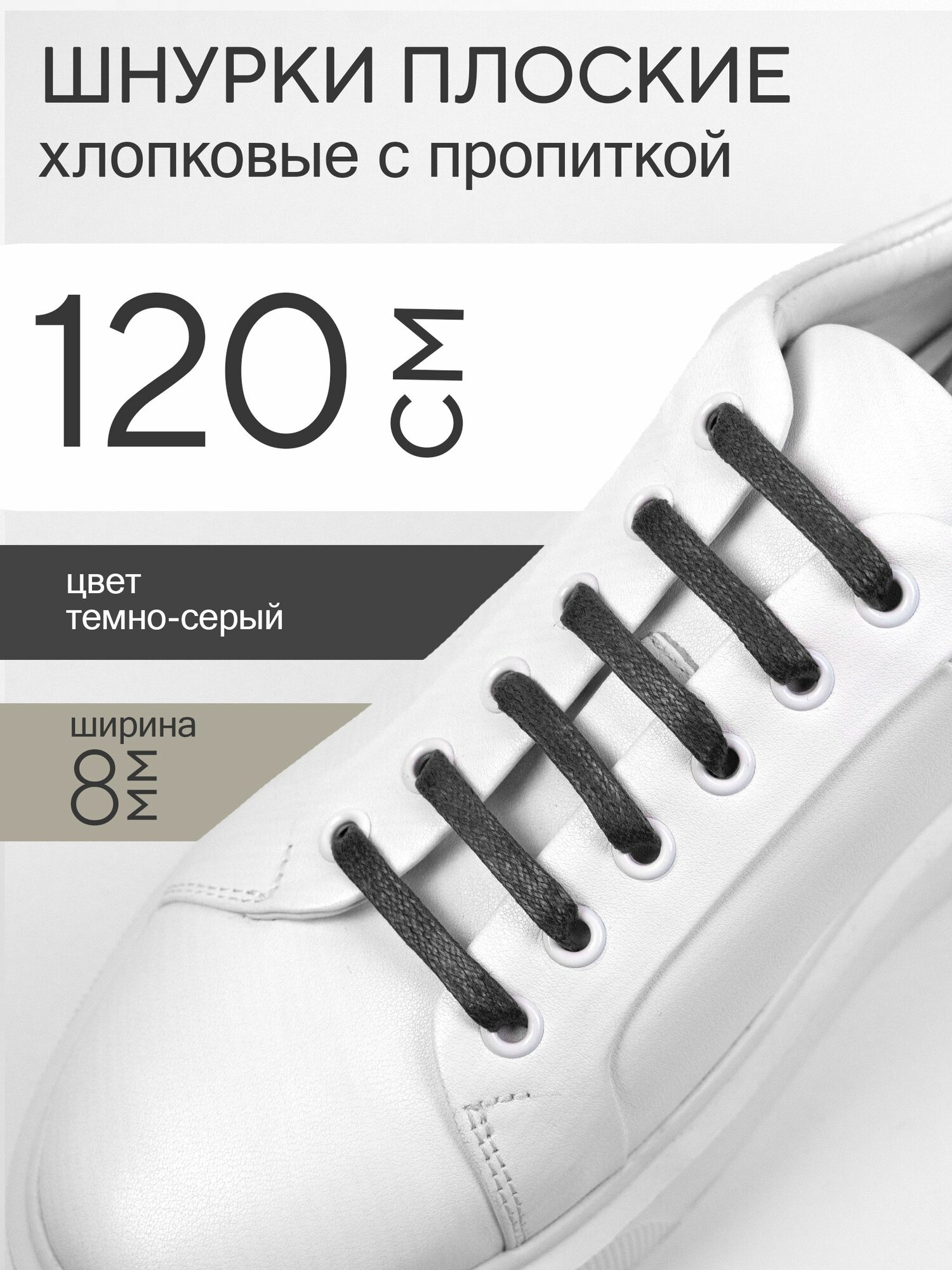 Шнурки плоские с пропиткой 120 см темно-серые