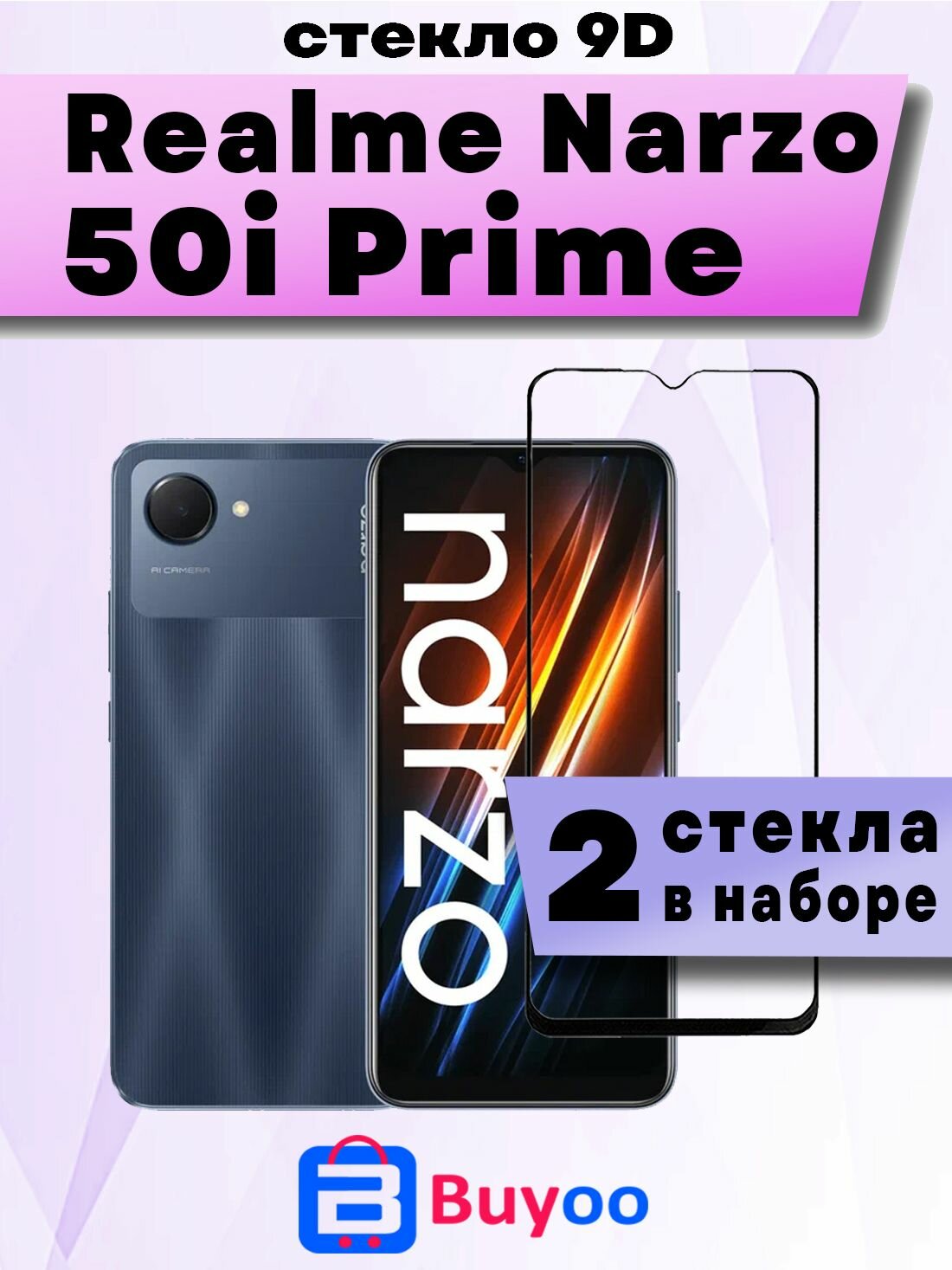 Защитное стекло для Realme Narzo 50i Prime (2шт 9D)