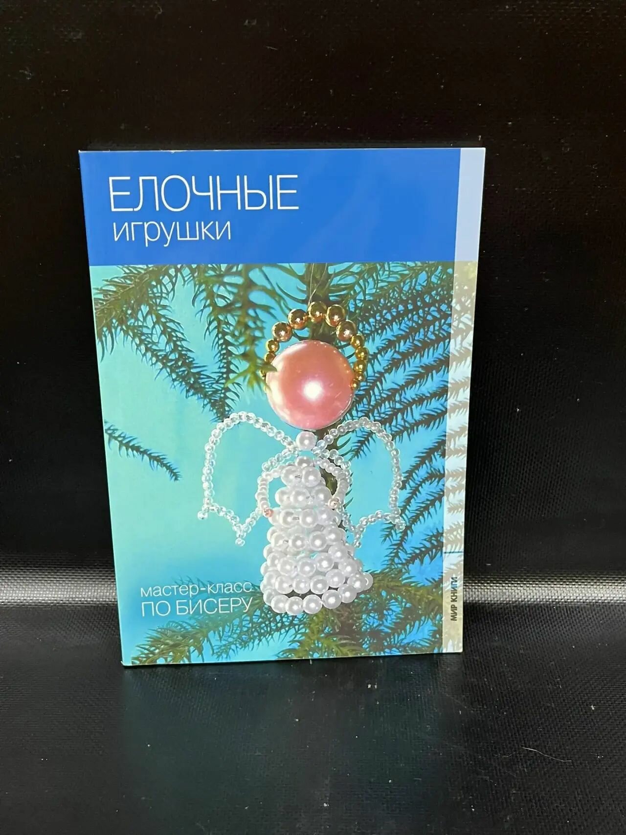 Елочные игрушки. Мастер-класс по бисеру
