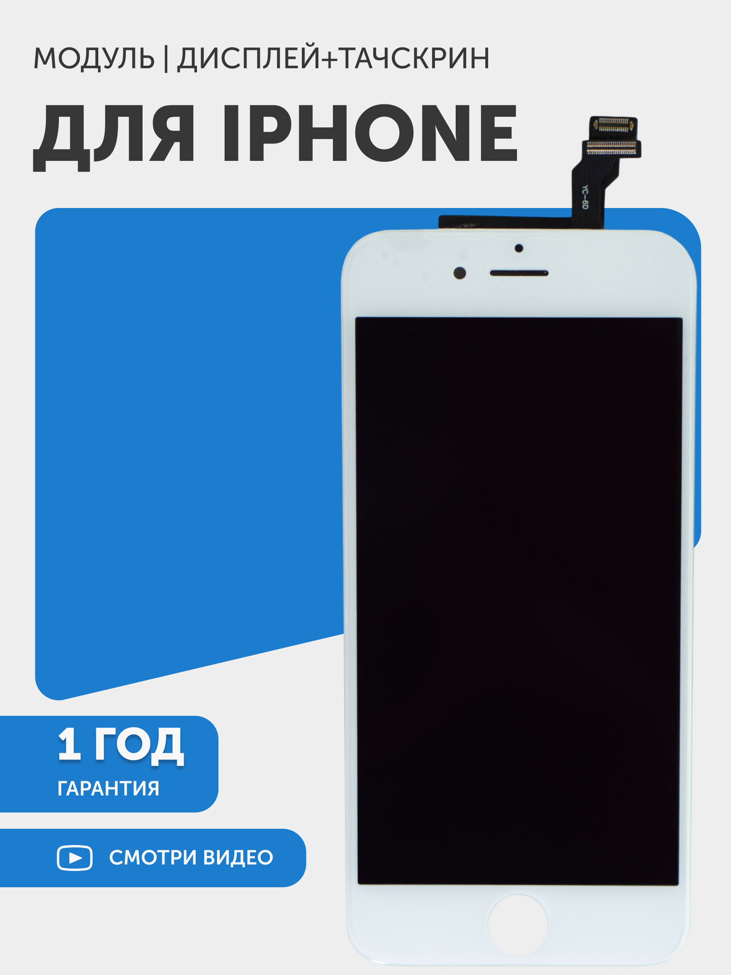 Дисплей (модуль) для телефона Apple iPhone 6, в сборе с тачскрином (AAA), 4.7 дюйма, белый
