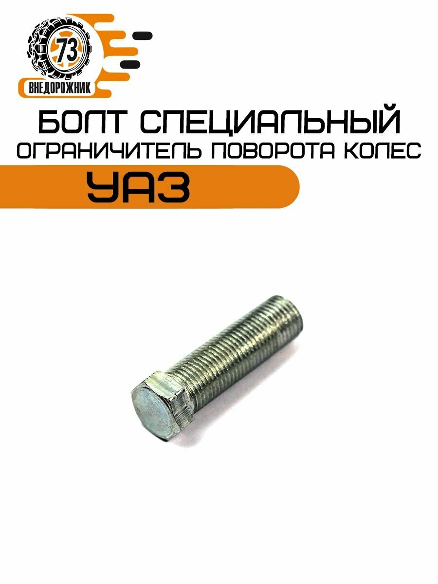 Болт специальный (ограничитель поворота колес) УАЗ