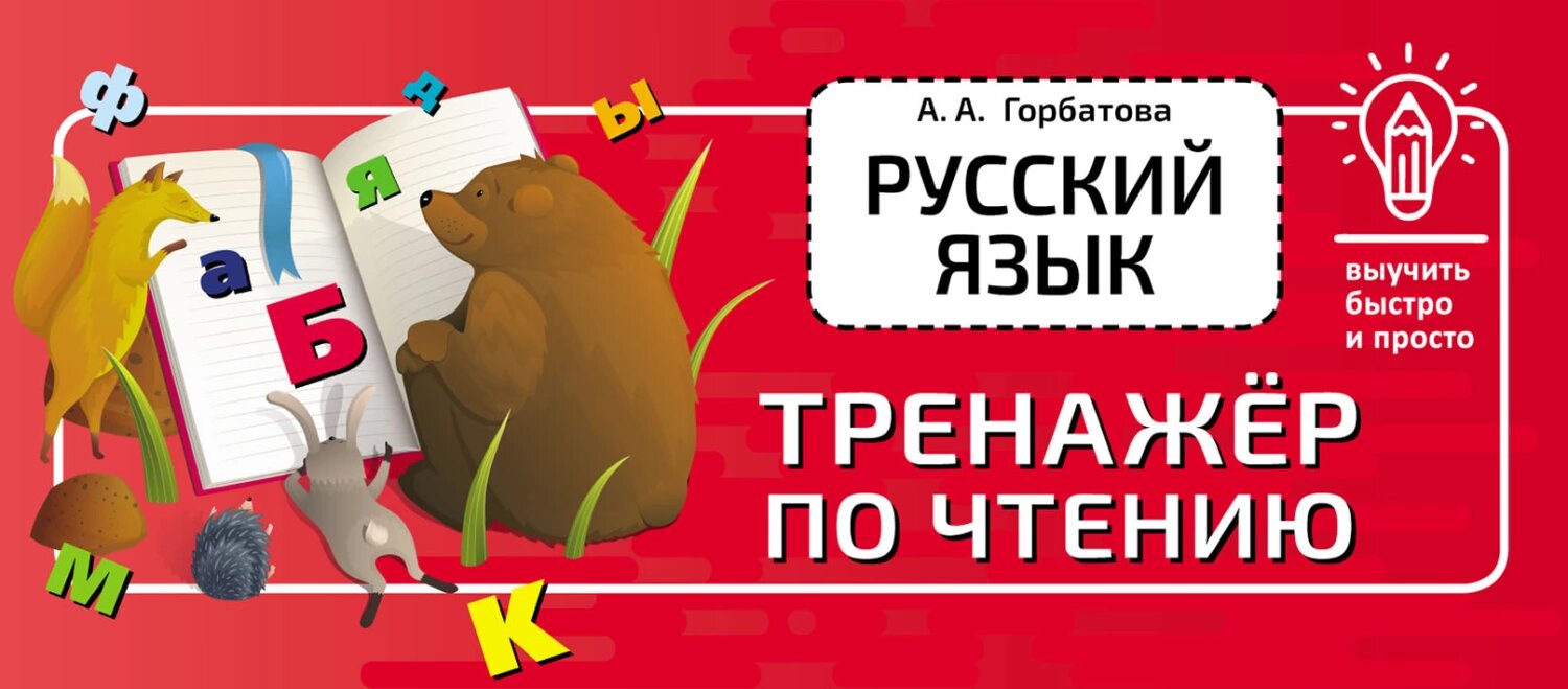 Русский язык. Тренажёр по чтению [Цифровая книга]