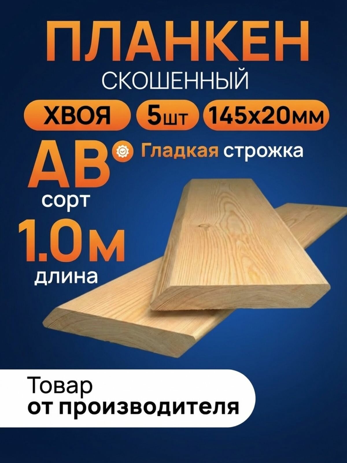 Планкен скошенный хвоя 20х145х1000мм сорт АВ 5 штук