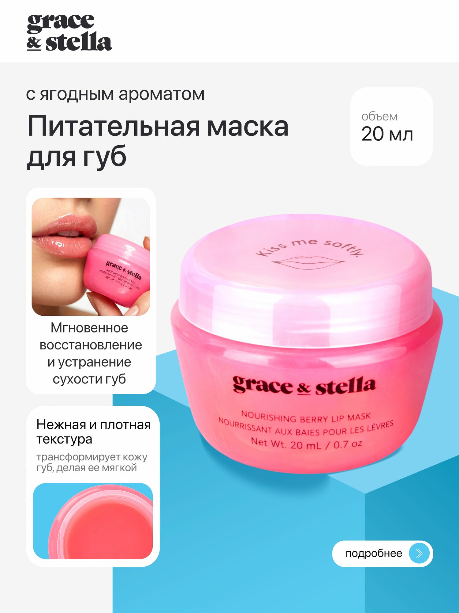 Grace and Stella Питательная маска для губ, с маслом жожоба и ягодным ароматом, бальзам для губ увлажняющий, 20мл