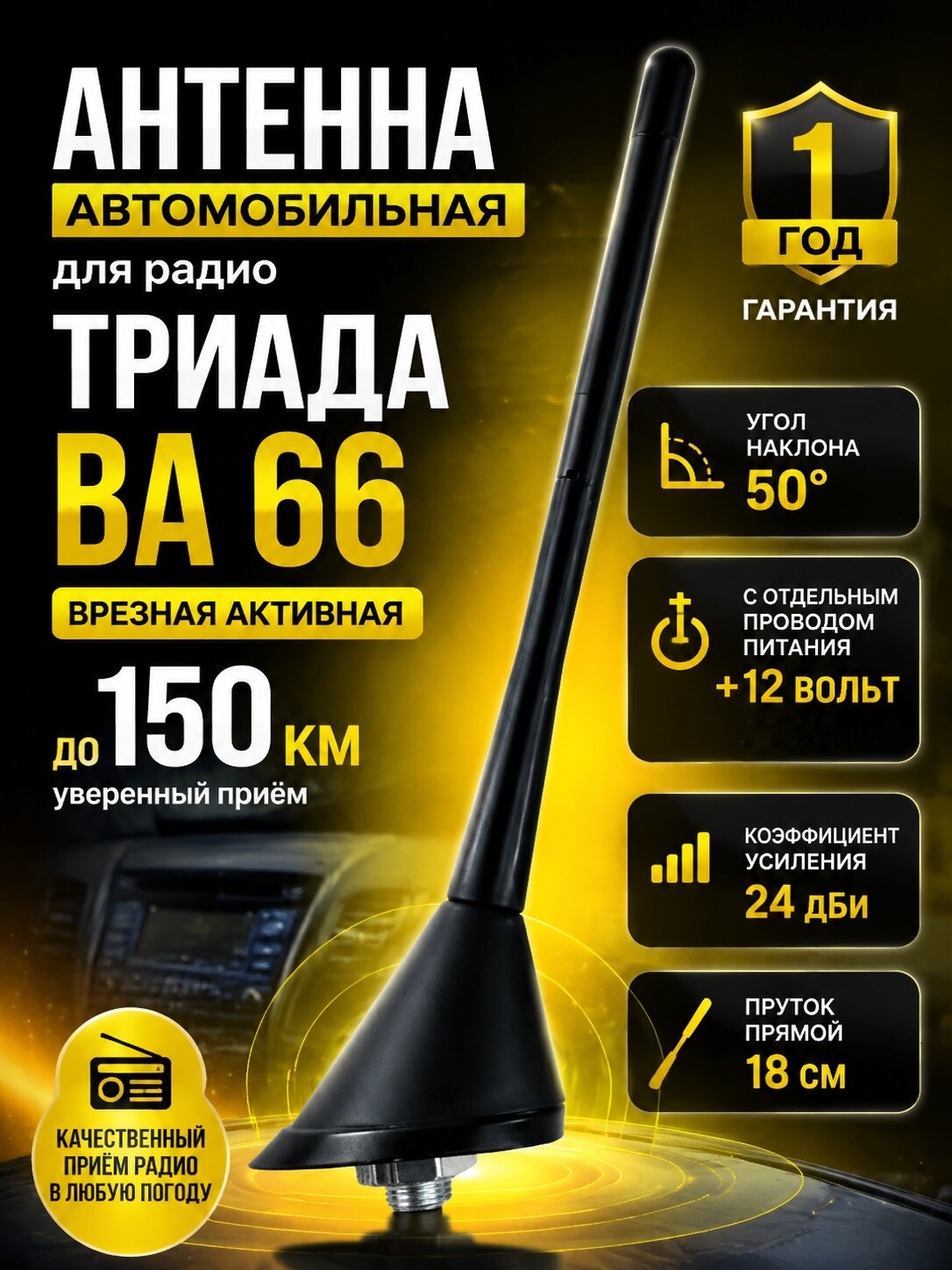 Автомобильная антенна для радио Триада ВА-66 врезная активная