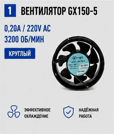 Вентилятор GX150-5 0,20А/220V AC 3200 об/мин круглый