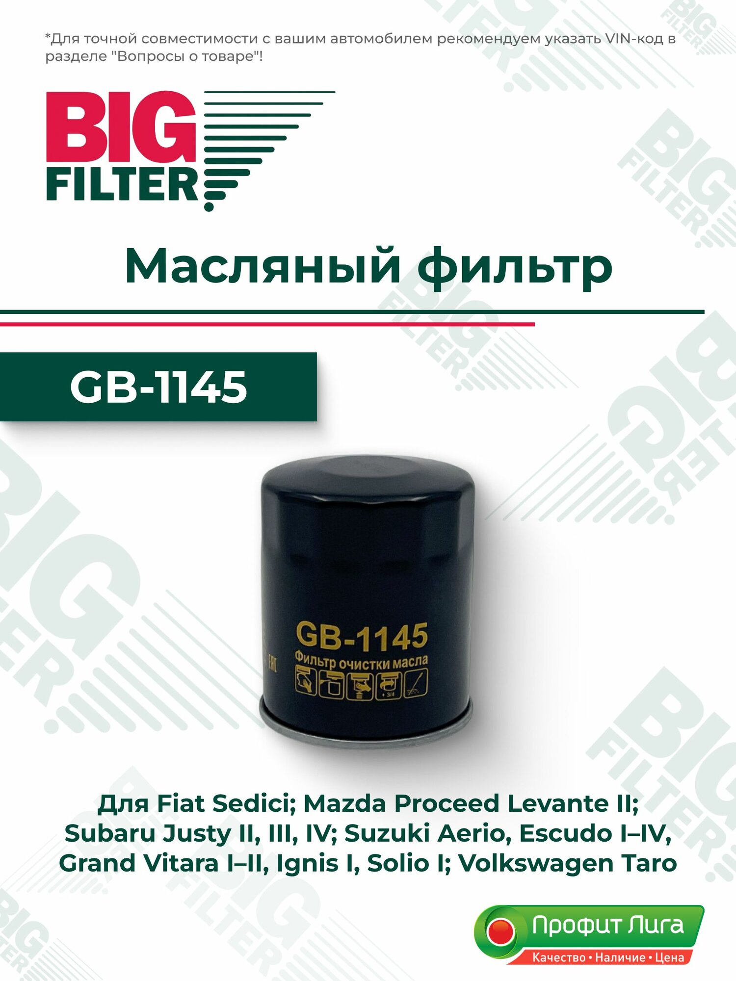 BIG FILTER Фильтр масляный GB-1145 для SUZUKI (Aerio, Escudo, Grand Vitara), FIAT Sedici, MAZDA Proceed Levante, SUBARU Justy, VOLKSWAGEN Taro