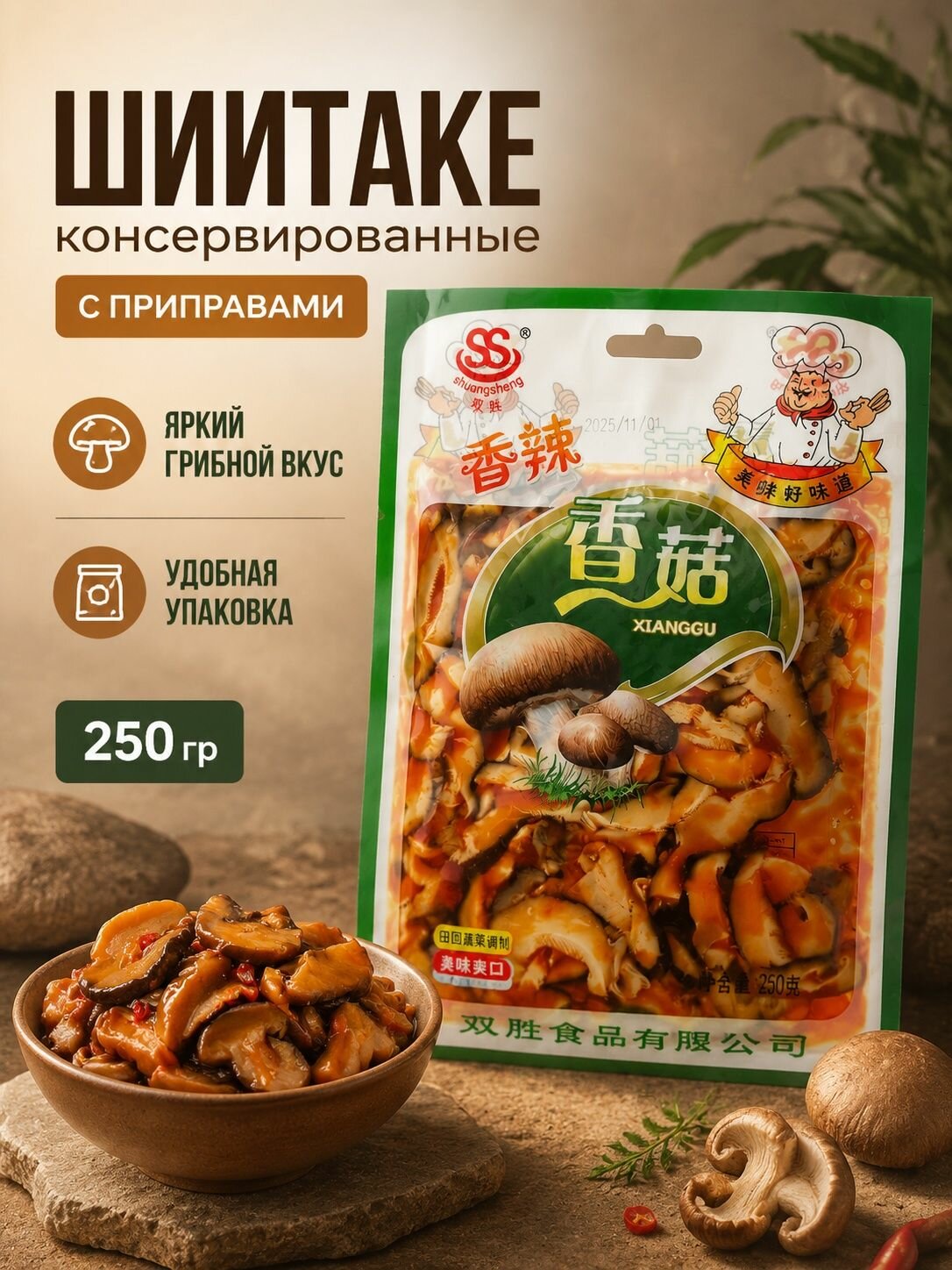 Грибы Шиитаке консервированные с приправами, маринованные, 250г