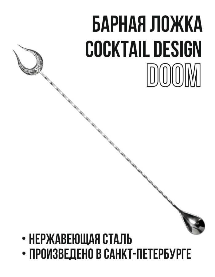 Барная Ложка-вилка Cocktail Design 42 см Doom
