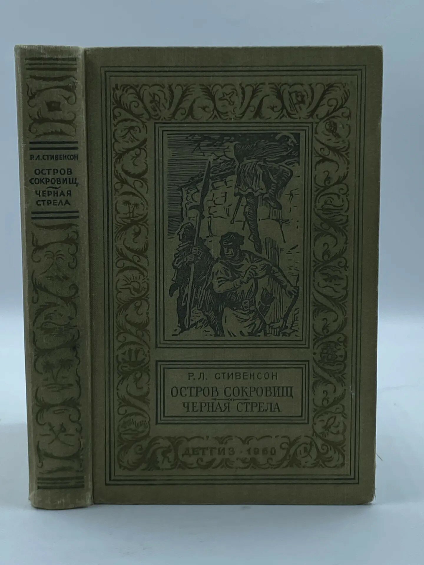 Остров сокровищ. Черная стрела (1960 год)