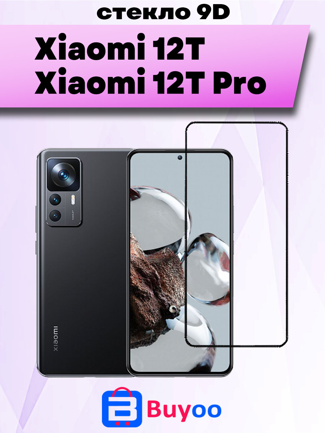Защитное стекло для Xiaomi Mi 12T, 12T Pro (1шт 9D)