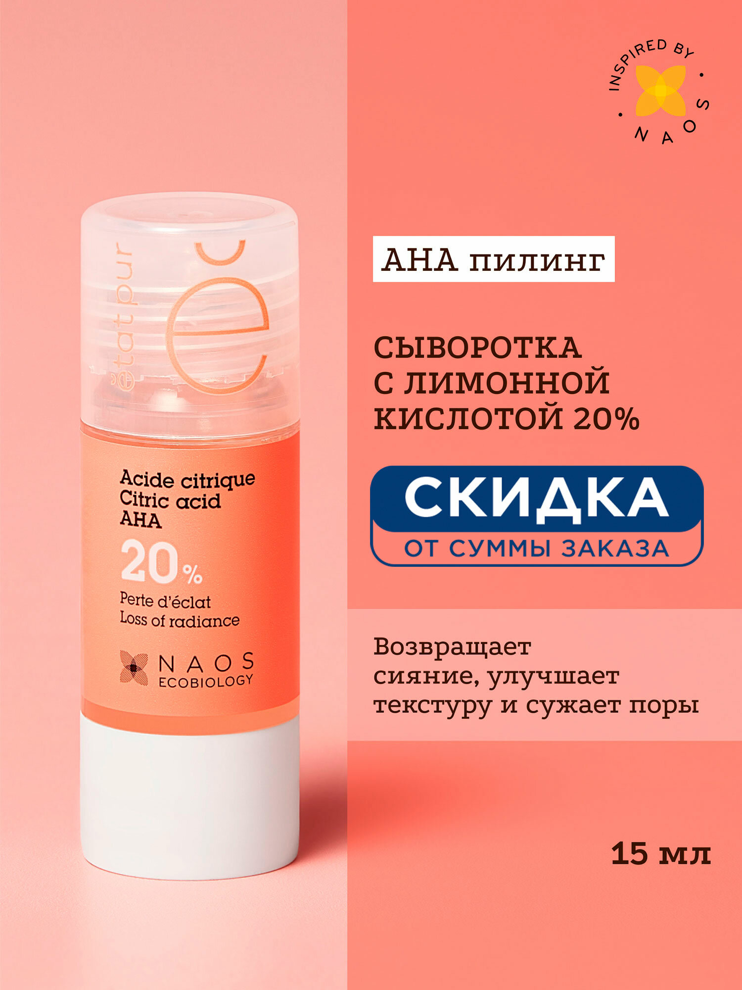 Etat Pur Сыворотка для лица с лимонной кислотой 20% для сужения пор и сияния кожи 15 мл