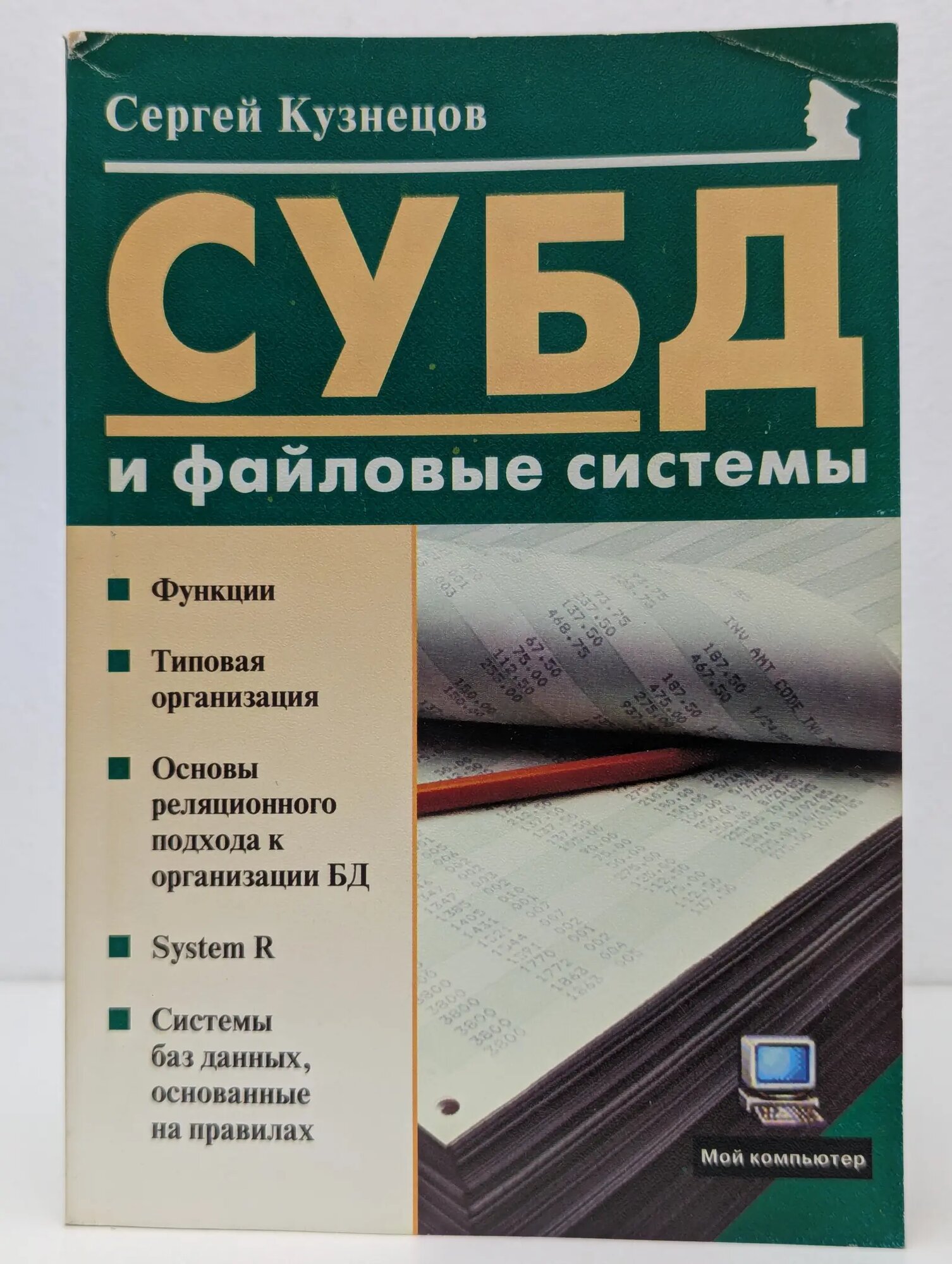 СУБД и файловые системы Кузнецов Сергей Дмитриевич 2001