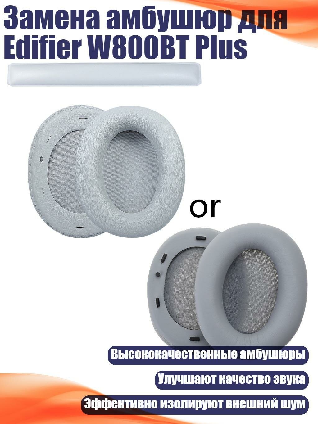 Замена амбушюр для Edifier W800BT Plus, Серый