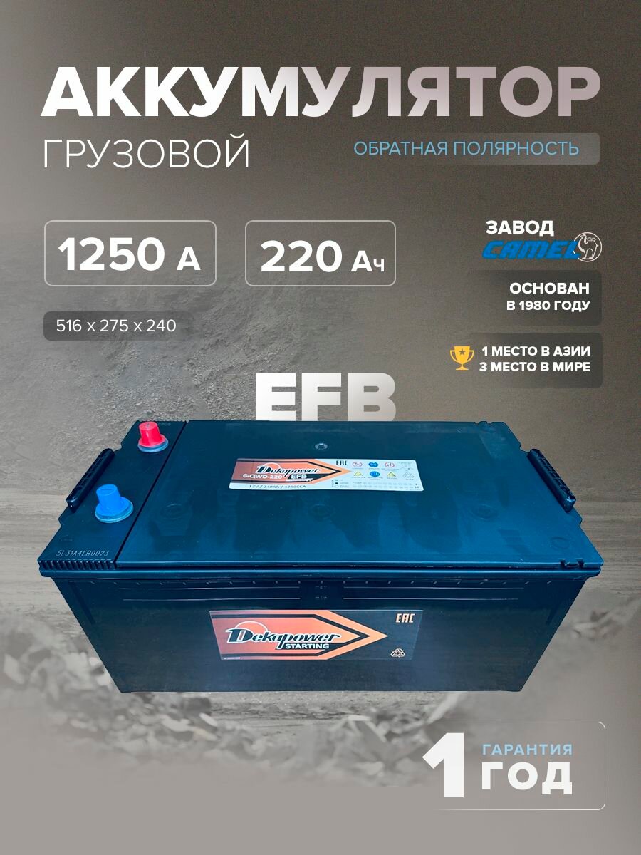 Аккумулятор DEKAPOWER 6-QWD-220 (EFB) 240 Ач 1250 A о. п. 516x275x237