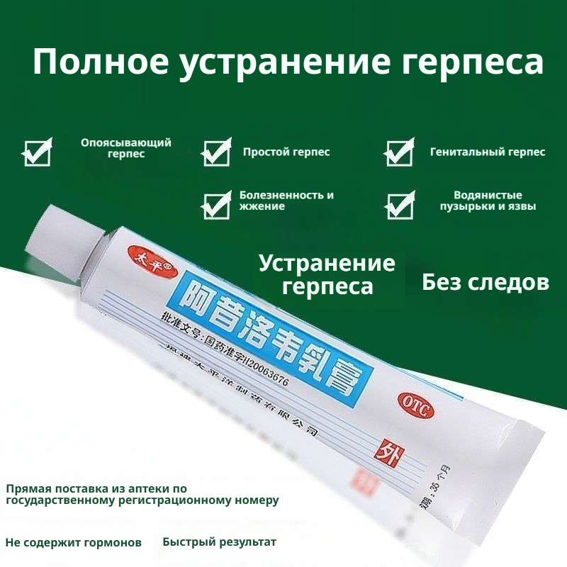 【Тайпинг】 Крем Ацикловир 10г*1шт/коробка, антивирусный крем от герпеса, герпеса пояса, пузырей, язв, кожных заболеваний, экземы, зуда кожи, оригинал