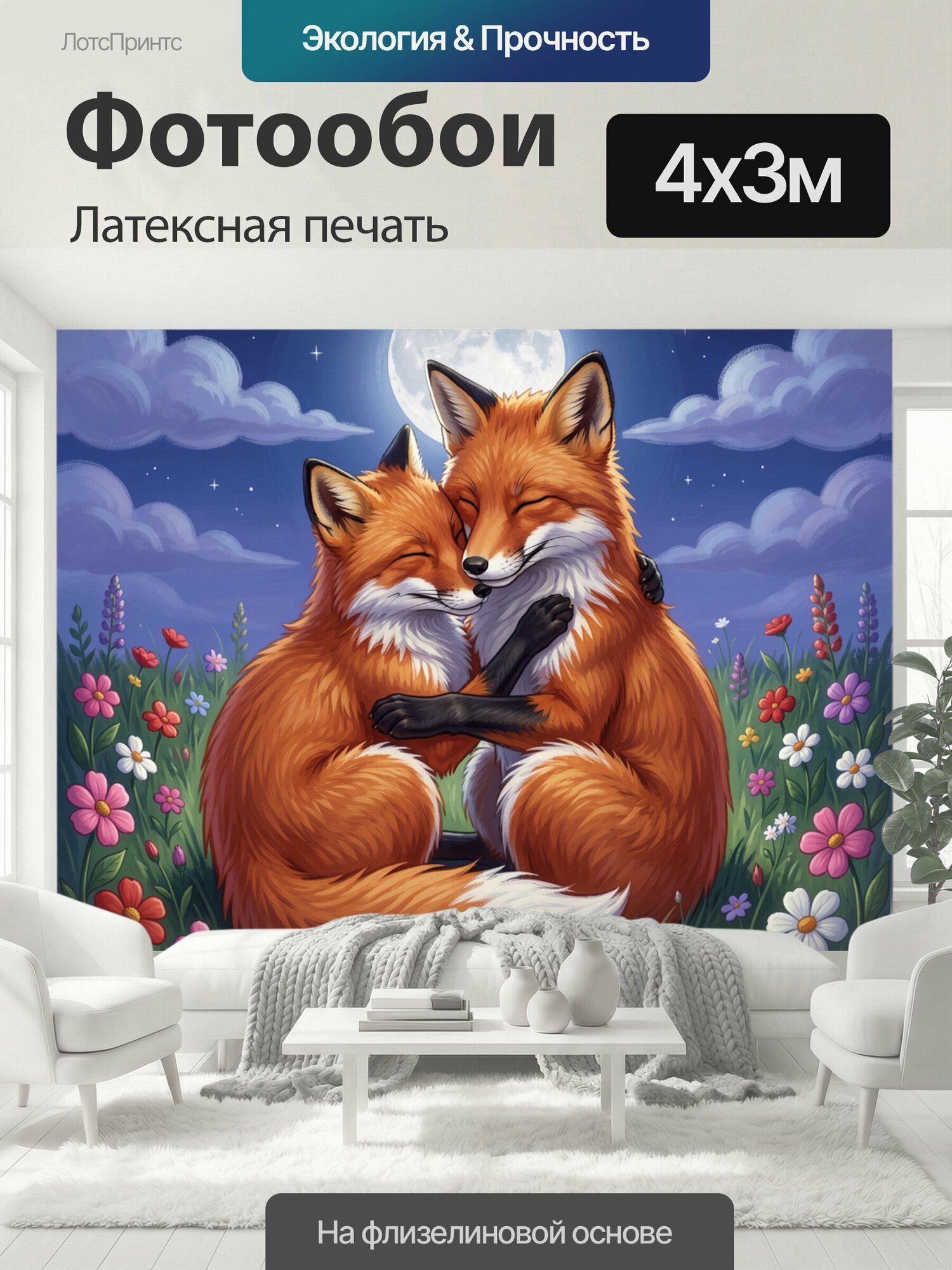 Фотообои моющиеся ударопрочные "Лисы в луговых цветах ночью. Две рыжие лисицы нежно обнимаются на фоне звездного неба и яркой луны, вокруг полевые." 400x300 см. латексная печать